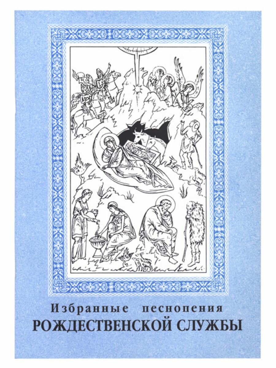 Избранные песнопения Рождественской службы