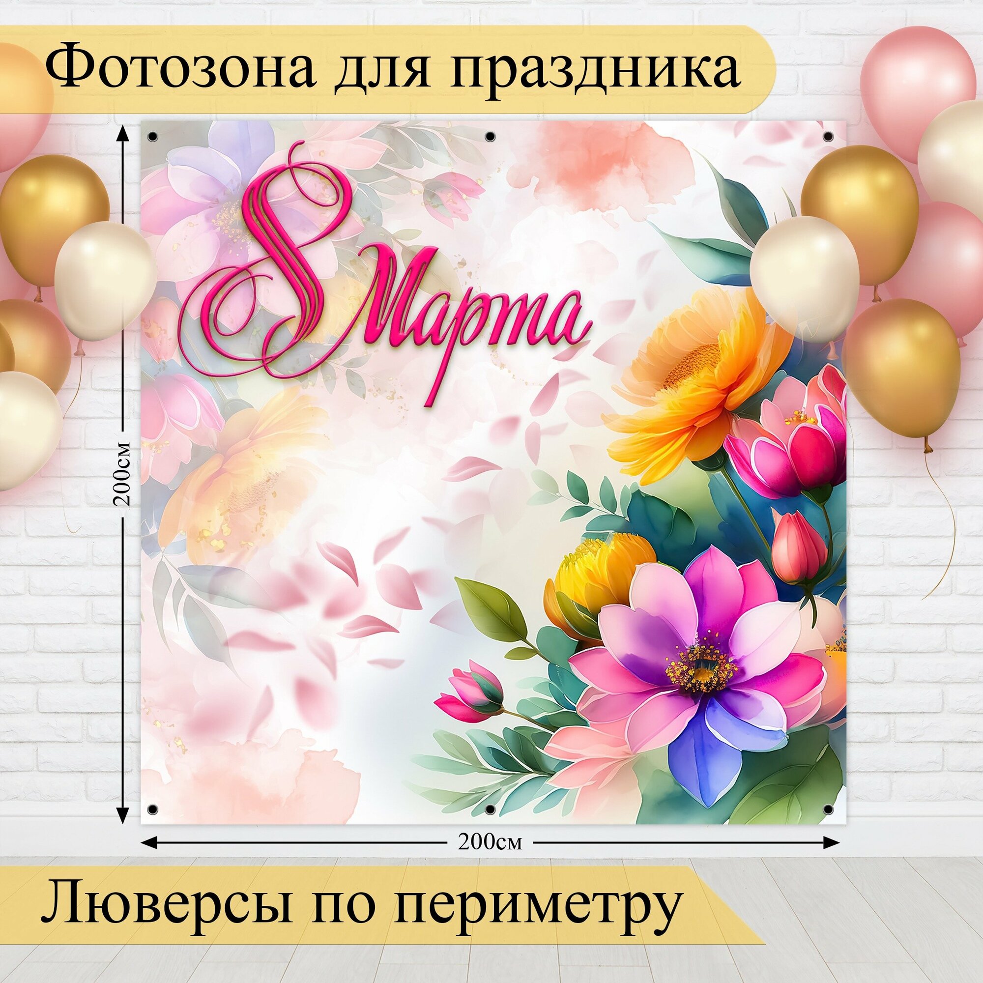 Баннер для фотозоны на 8 Марта, Международный женский день!