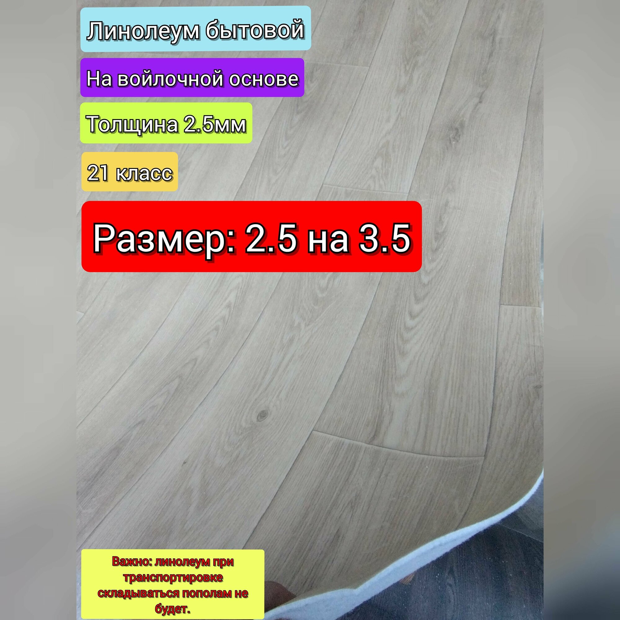 Линолеум 2.5 на 3.5 Аванта Карузо -1 (Линолеум складываться не будет) на войлочной основе