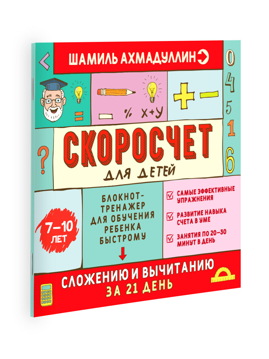 Книга Скоросчет Ахмадуллина Ш. Т, для детей 7-10 лет, блокнотный формат, 96 стр