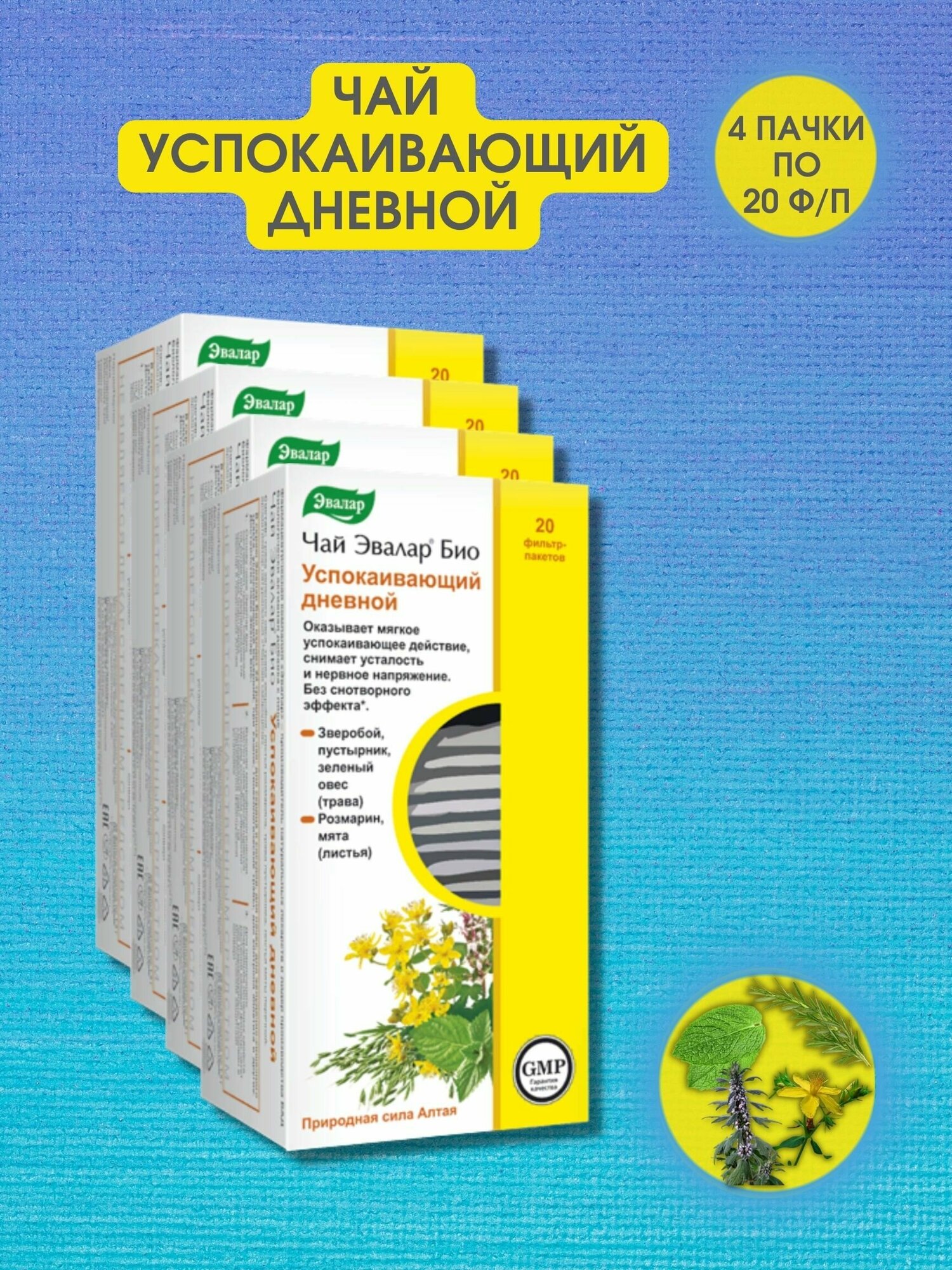 Чай успокаивающий дневной по 1,5г 20 фильтр-пакетов Эвалар БИО