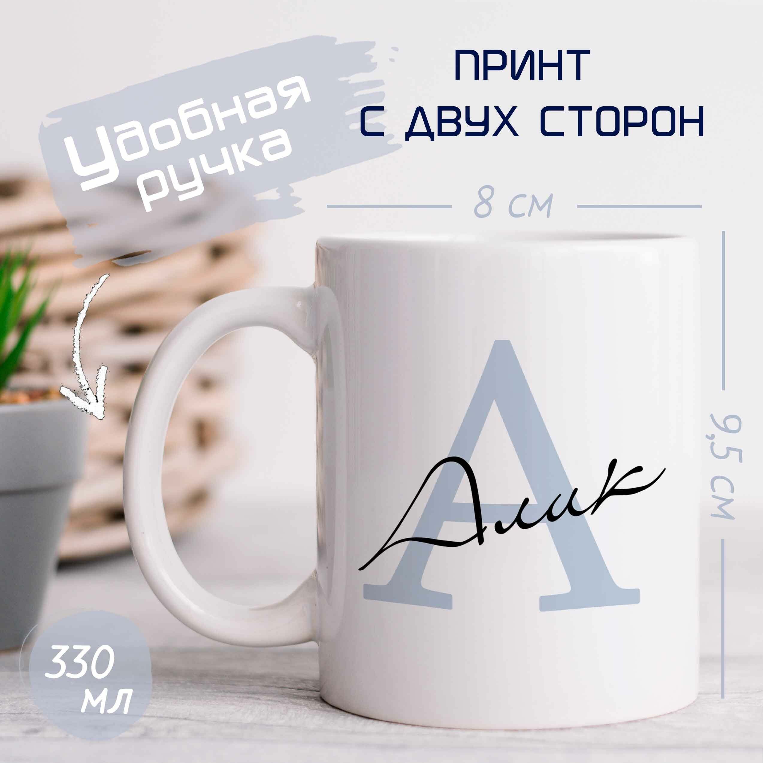 Кружка с именем Алик