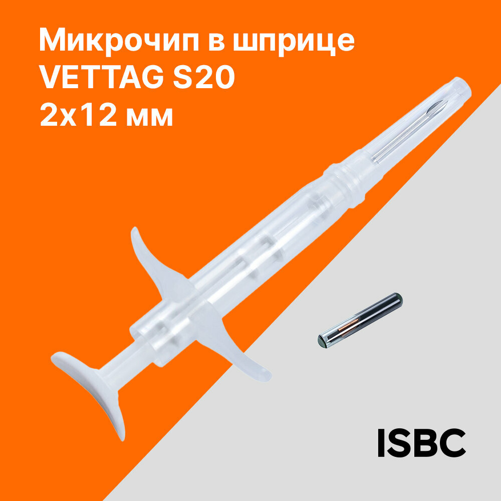 Микрочип в шприце от ISBC VETTAG S20 (2*12 мм), артикул 083-9461