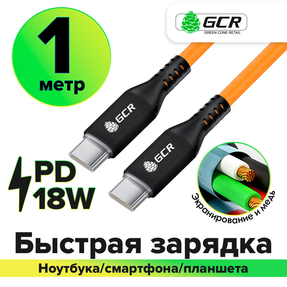Кабель TypeC-C PD 18W для быстрой зарядки Samsung Xiaomi Google Pixel Sony LG (GCR-UCPD12) оранжевый; черный 1.0м