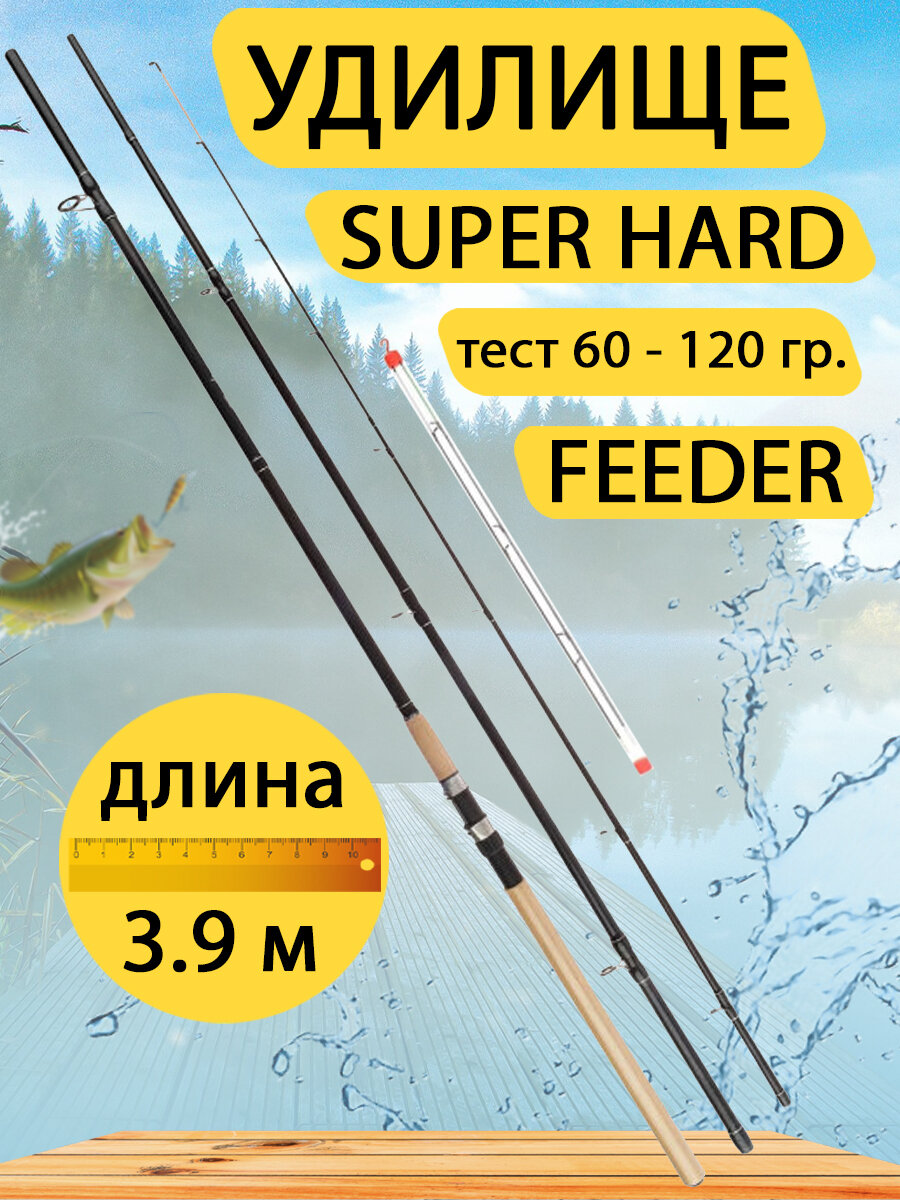 Удилище Super Hard Feeder. Тест 60-120 гр. Длина 3.9 метра.