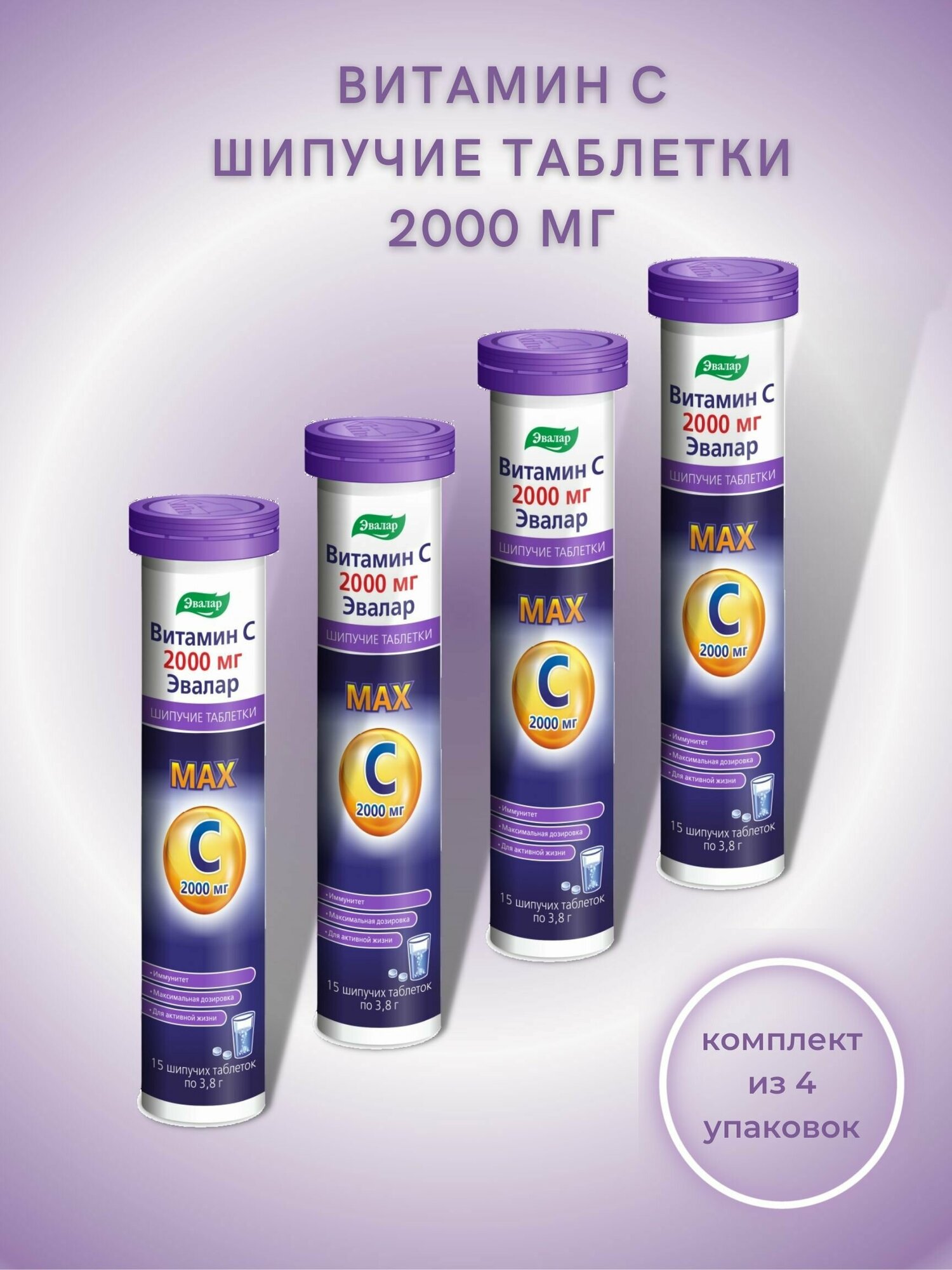 Витамин С 2000 мг в одной шипучей таблетке Эвалар 15 шипучих таблеток 4уп