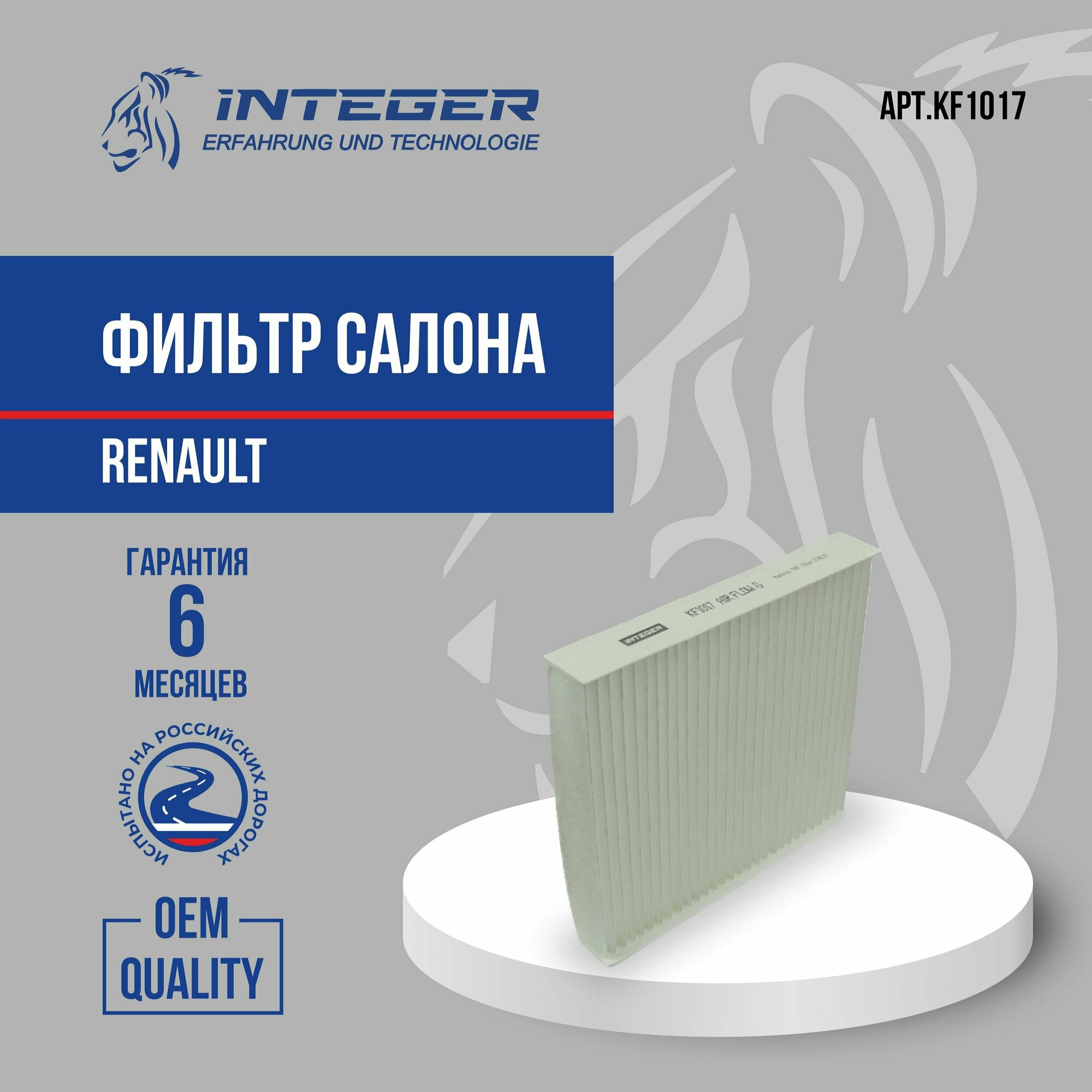 Фильтр салонный Renault Arkana Рено Аркана Clio 4 Клио 4 Logan 2 3 Логан 2 3 Sandero 2 Сандеро 2 Kaptur Каптюр бумажный ор.272773277R INTEGER KF1017