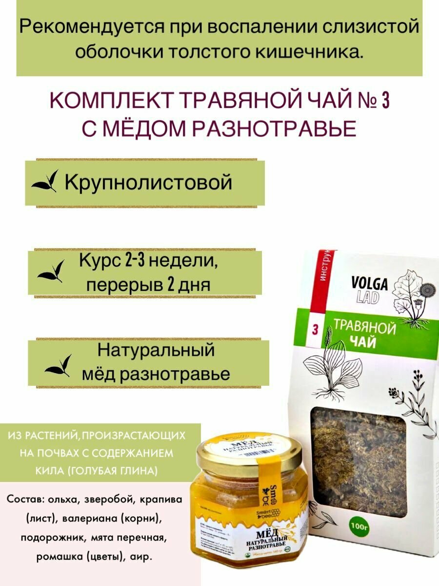 Травяной чай Волгаладь-3 сбор Кишечный: колиты с медом цветочным 70/140 г