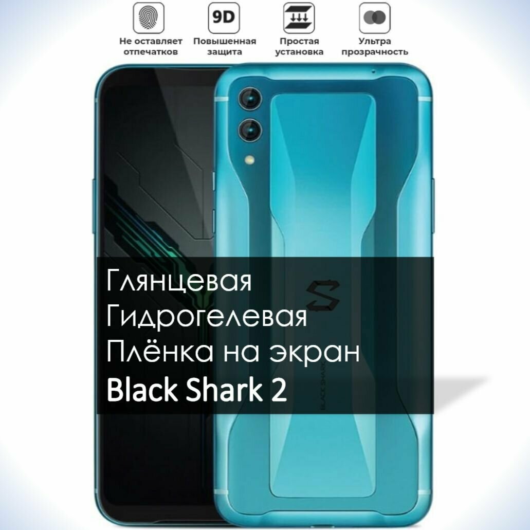 Гидрогелевая плёнка на экран Black Shark 2, Глянцевая долговечная премиум плёнка под чехол для Блэк Шарк 2