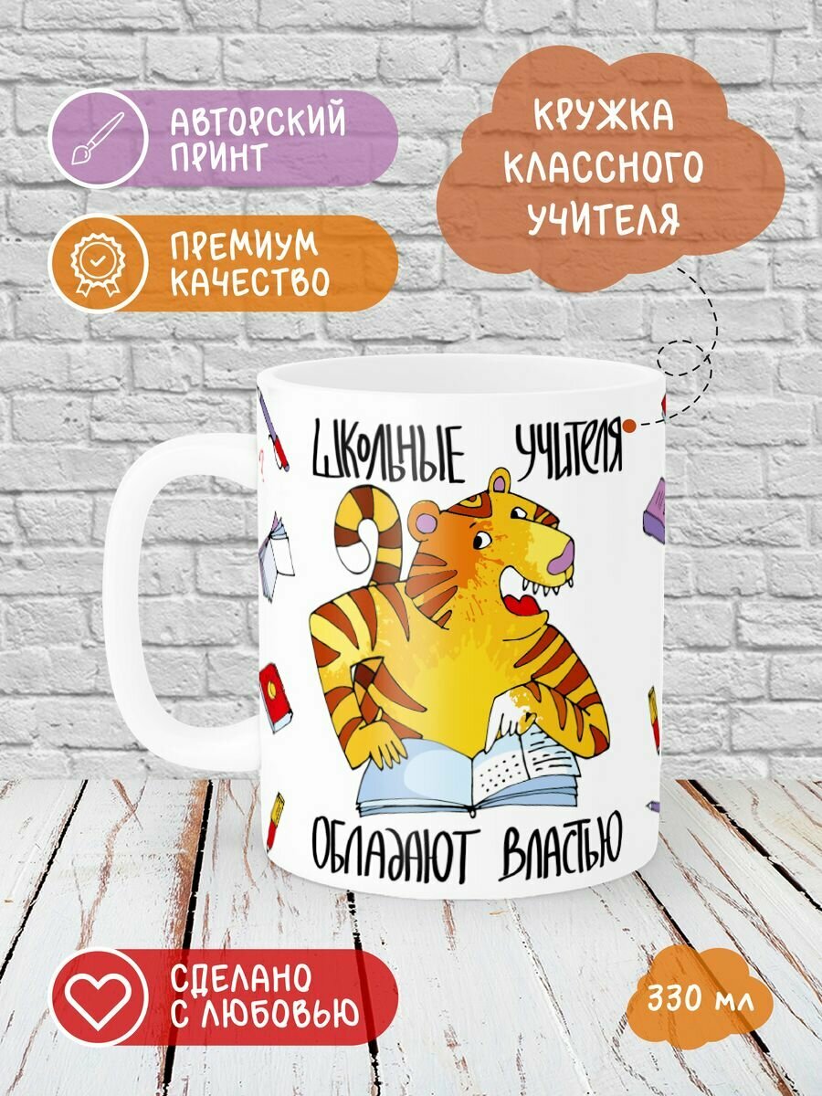Кружка Printech "Учителю тигр власть знания школа с др крч" 330мл CU-PP17P4-W/S