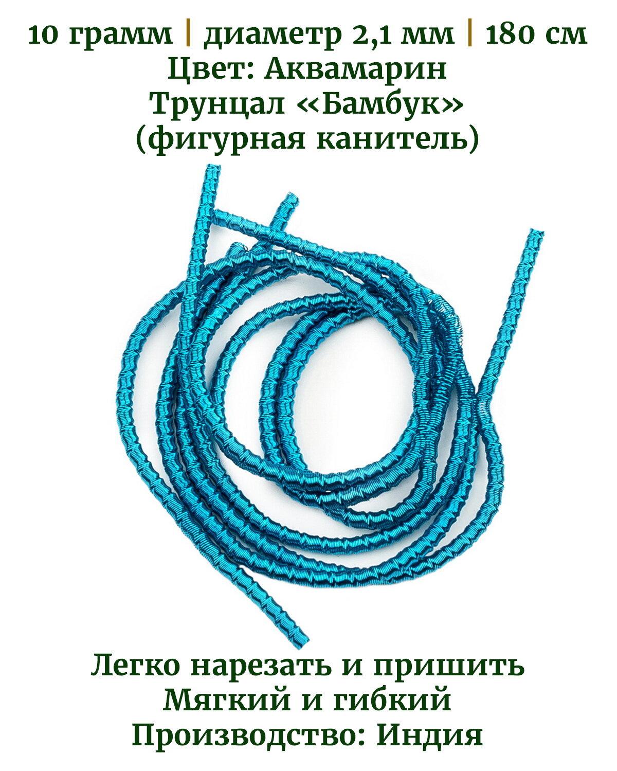 Трунцал (фигурная канитель) бамбук, цвет: аквамарин, диаметр 2,1 мм, 10 грамм (примерно 180 см)
