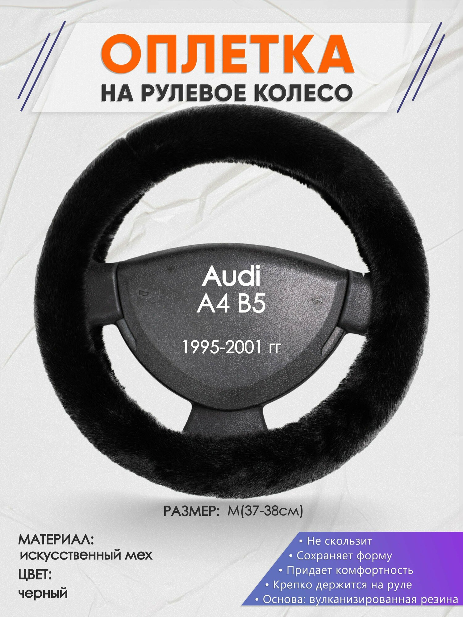 Оплетка на руль для Audi A4 B5(Ауди А4 б5) 1995-2001, M(37-38см), Искусственный мех 40