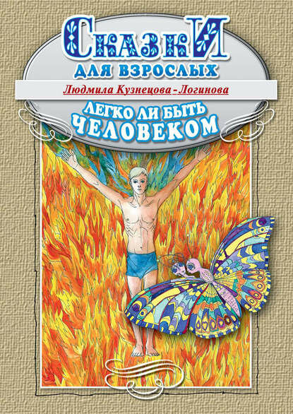 Легко ли быть человеком. Сказки для взрослых [Цифровая книга]
