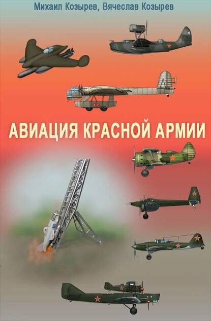 Авиация Красной армии [Цифровая книга]