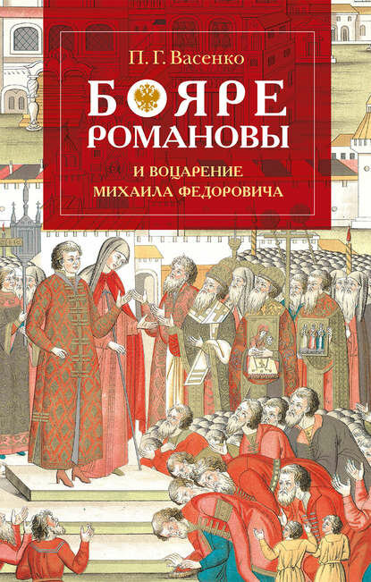 Бояре Романовы и воцарение Михаила Феoдоровича [Цифровая книга]