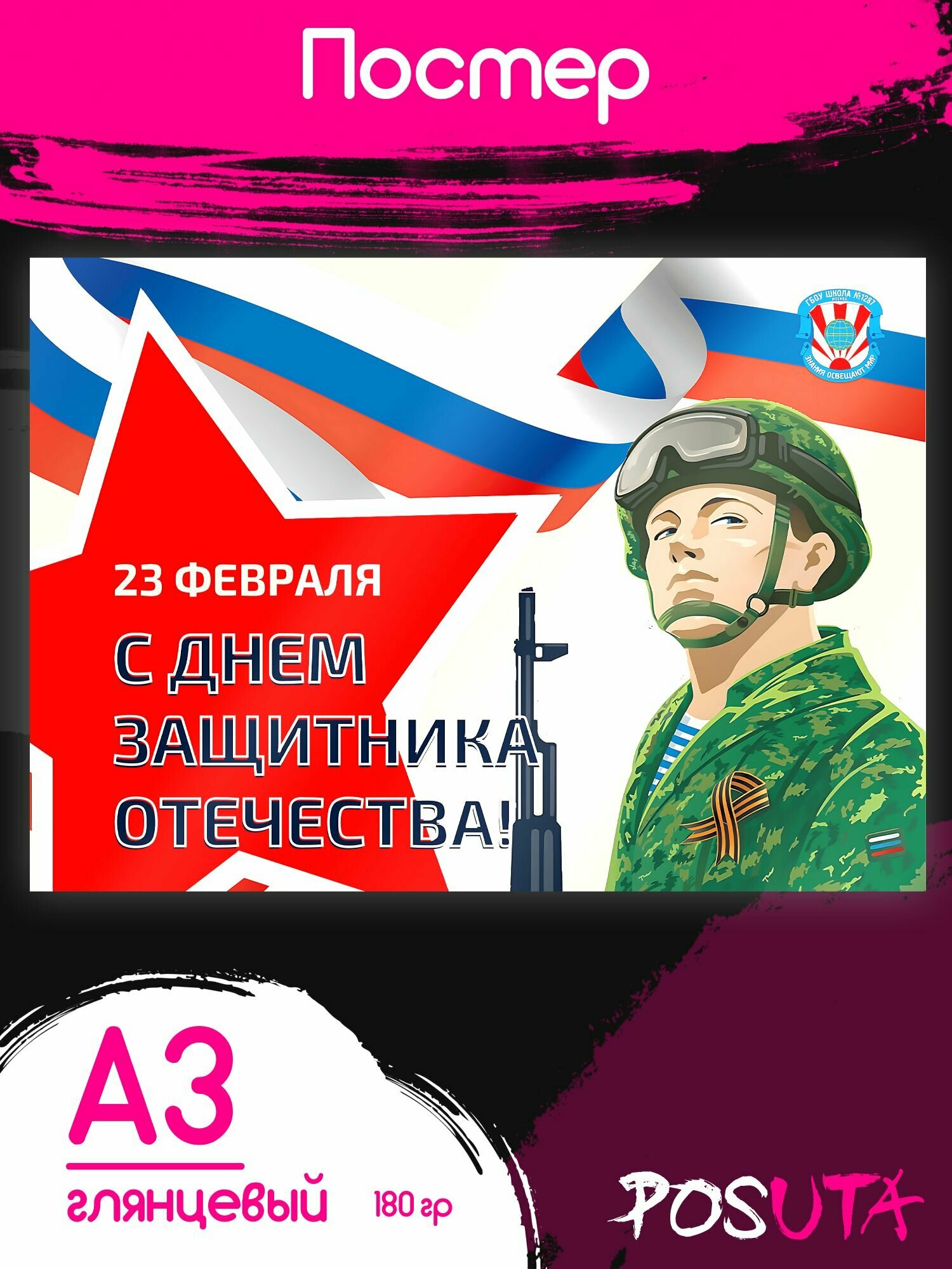 Постеры настенные 23 февраля Армия России
