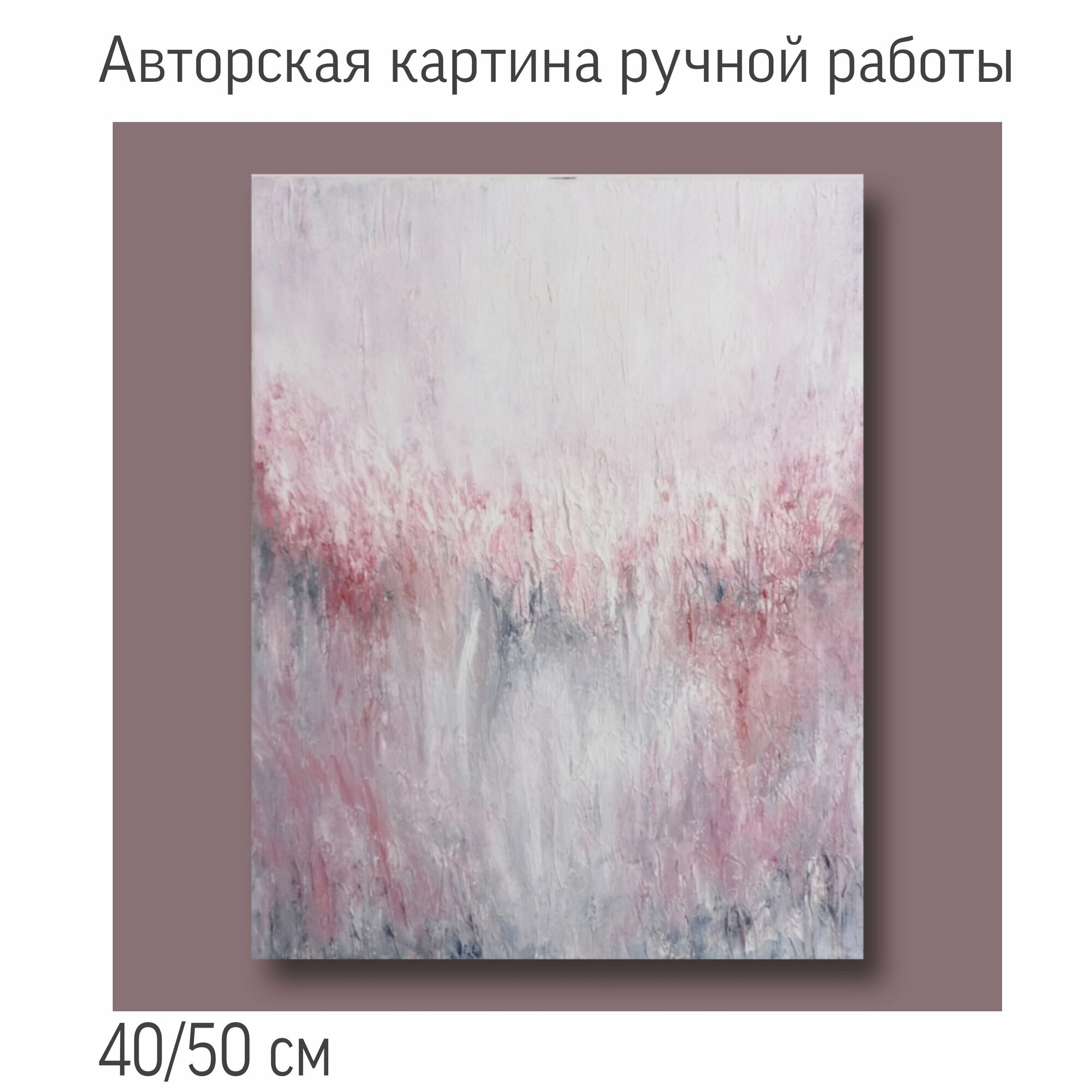 Серо-розовая картина абстракция ручной работы. Текстурная картина цветы.