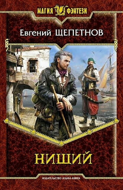 Нищий [Цифровая книга]