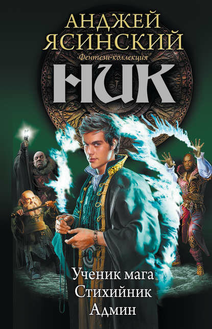 Ник: Ученик мага. Стихийник. Админ (сборник) [Цифровая книга]