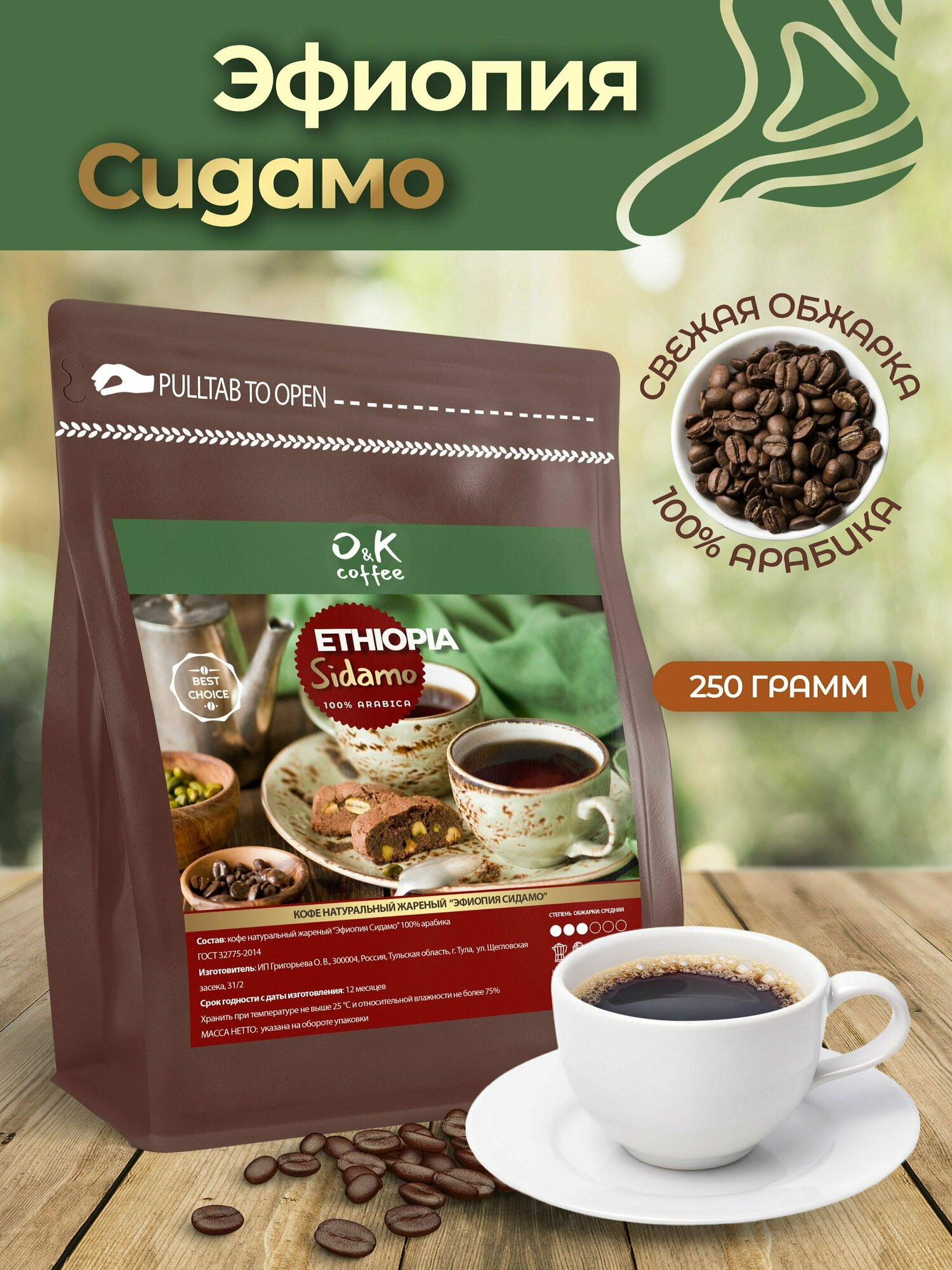 Кофе в зернах 250 г, арабика 100%, Эфиопия Сидамо, O&K Coffee