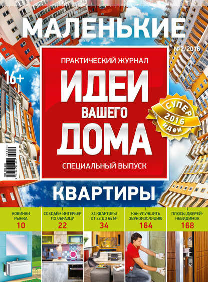 Идеи Вашего Дома. Спецвыпуск №02/2016 [Цифровая книга]
