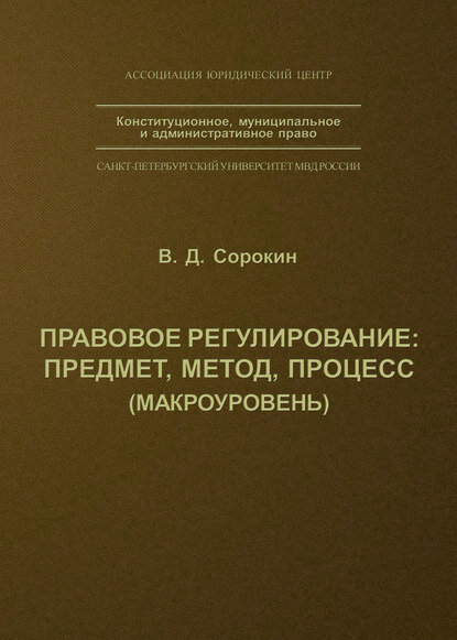 Правовое регулирование: предмет, метод, процесс [Цифровая книга]