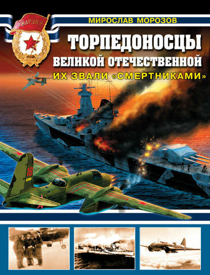 Торпедоносцы Великой Отечественной. Их звали «смертниками» [Цифровая книга]