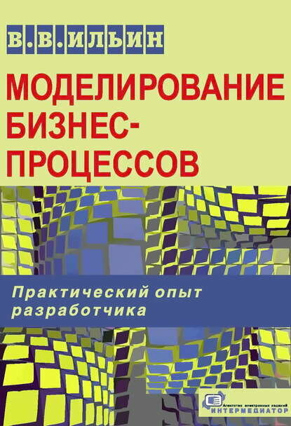 Моделирование бизнес-процессов. Практический опыт разработчика [Цифровая книга]