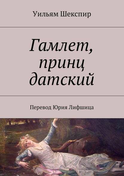 Гамлет, принц датский. Перевод Юрия Лифшица [Цифровая книга]