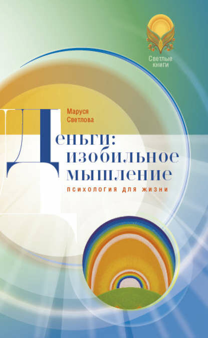 Деньги: изобильное мышление [Цифровая книга]