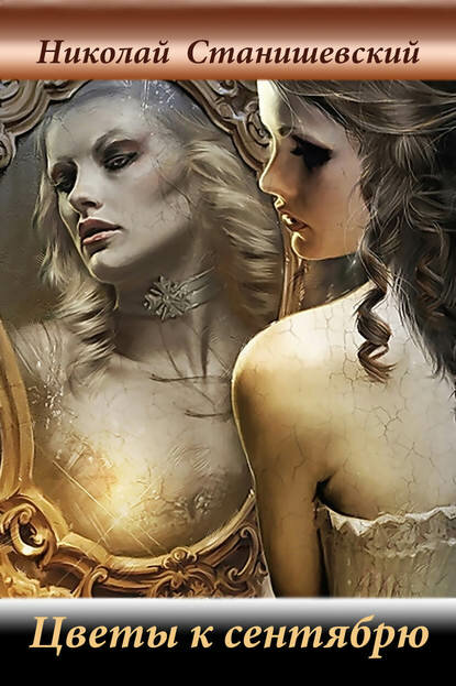 Цветы к сентябрю [Цифровая книга]