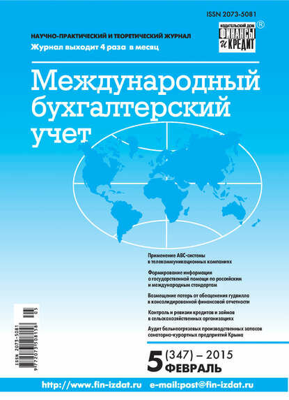 Международный бухгалтерский учет № 5 (347) 2015 [Цифровая книга]