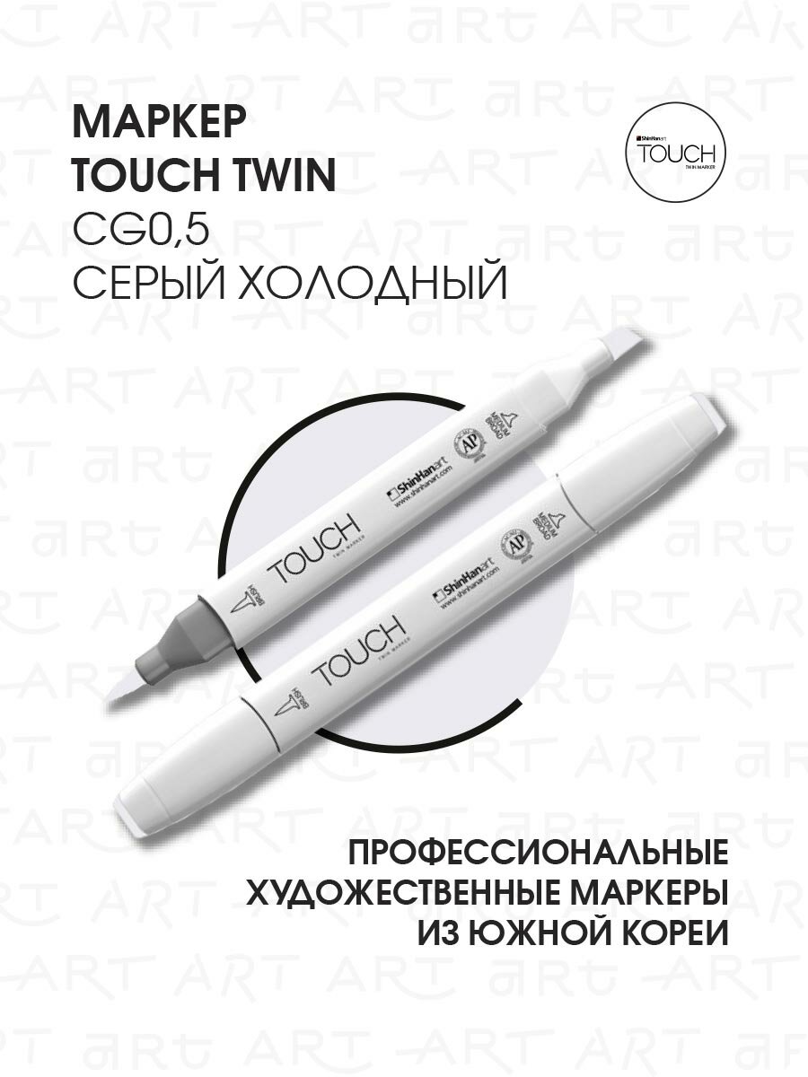 Маркер TOUCH BRUSH двухсторонний на спиртовой основе CG0.5 холодный серый