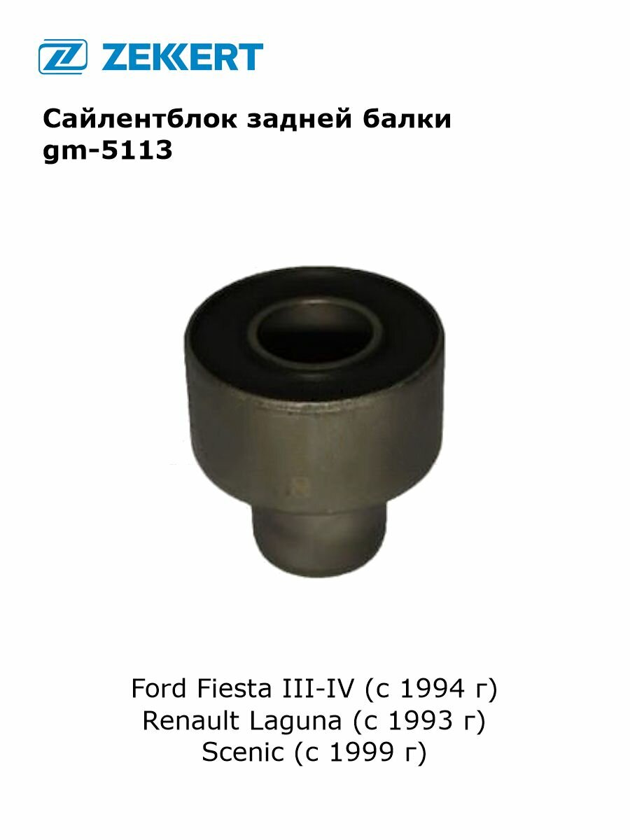Сайлентблок задней балки для Ford Fiesta 3-4, Renault Laguna, Scenic арт gm-5113