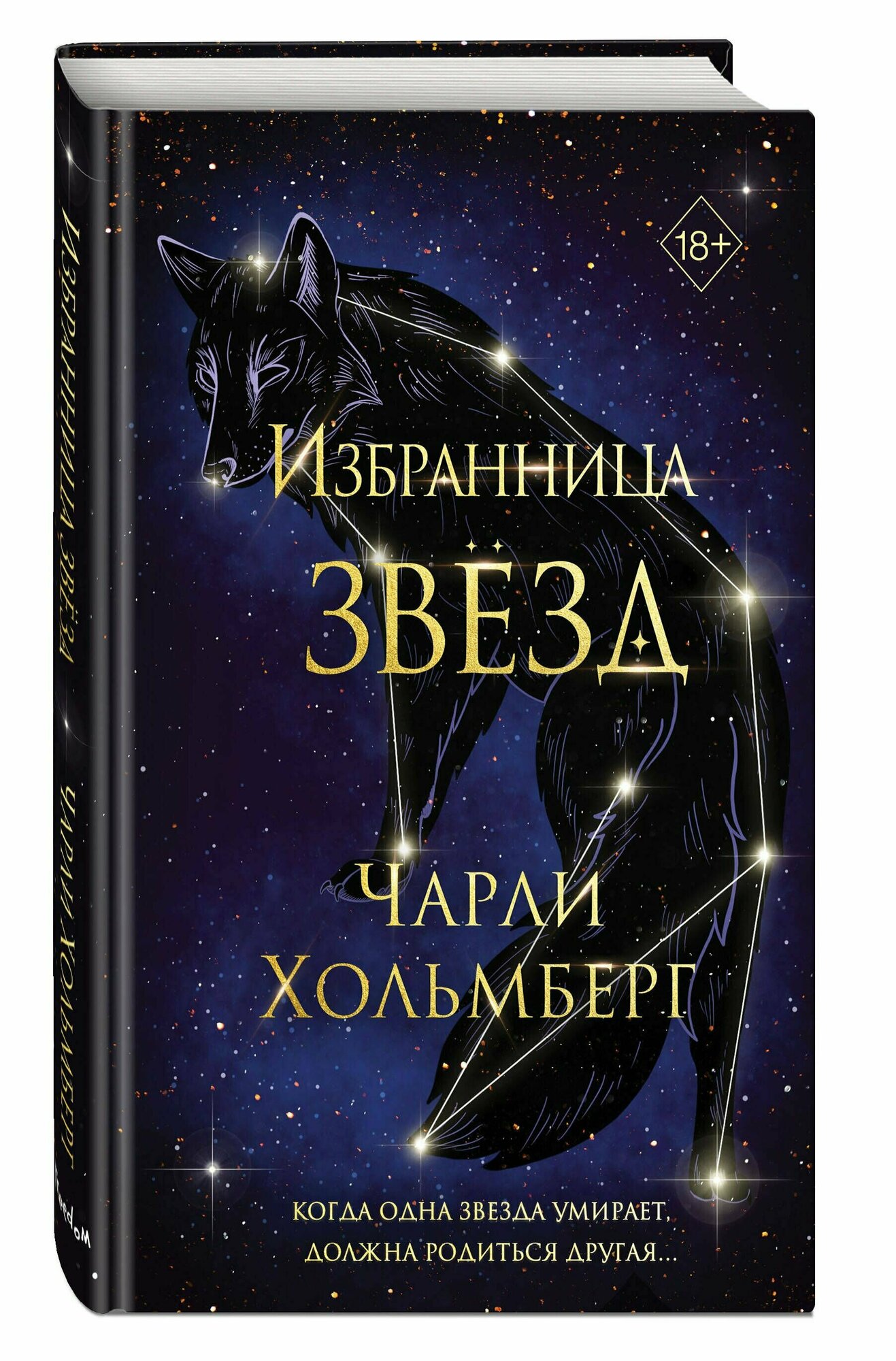 Избранница звезд — фото 1