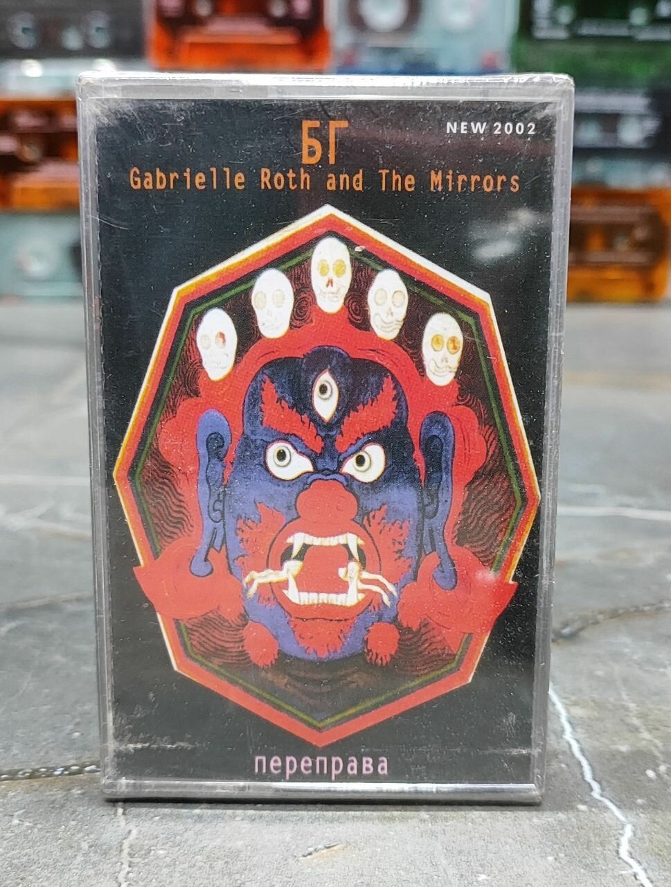 БГ, Gabrielle Roth And The Mirrors Переправа, аудиокассета, кассета(МС), 2002