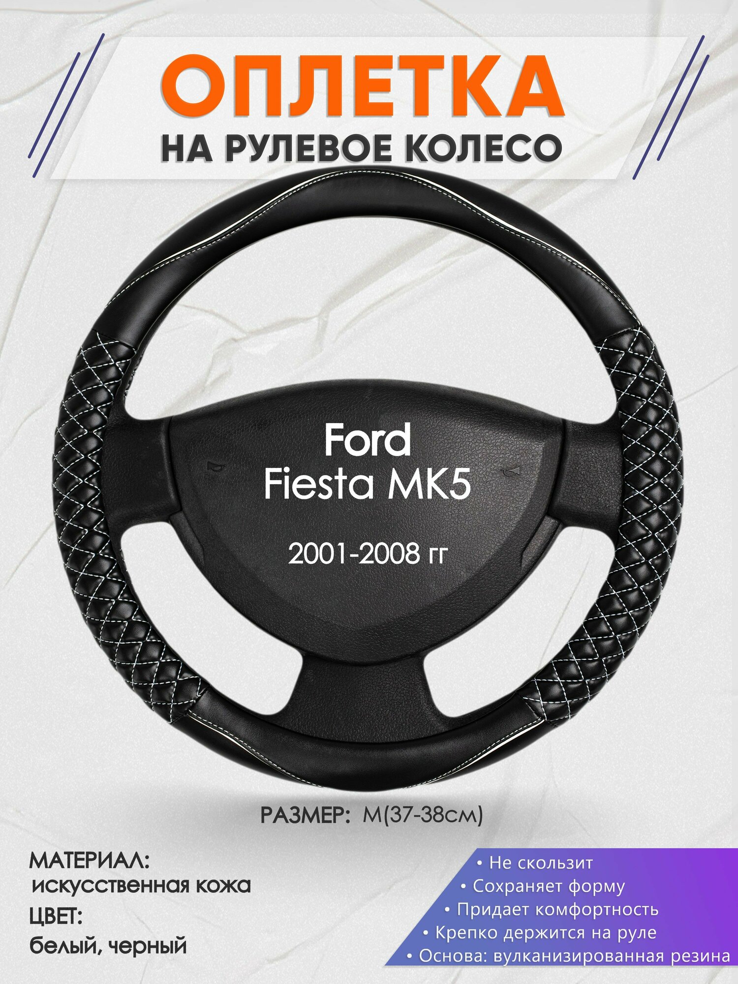 Оплетка на руль для Ford Fiesta MK5(Форд Фиеста мк5) 2001-2008, M(37-38см), Искусственная кожа 13