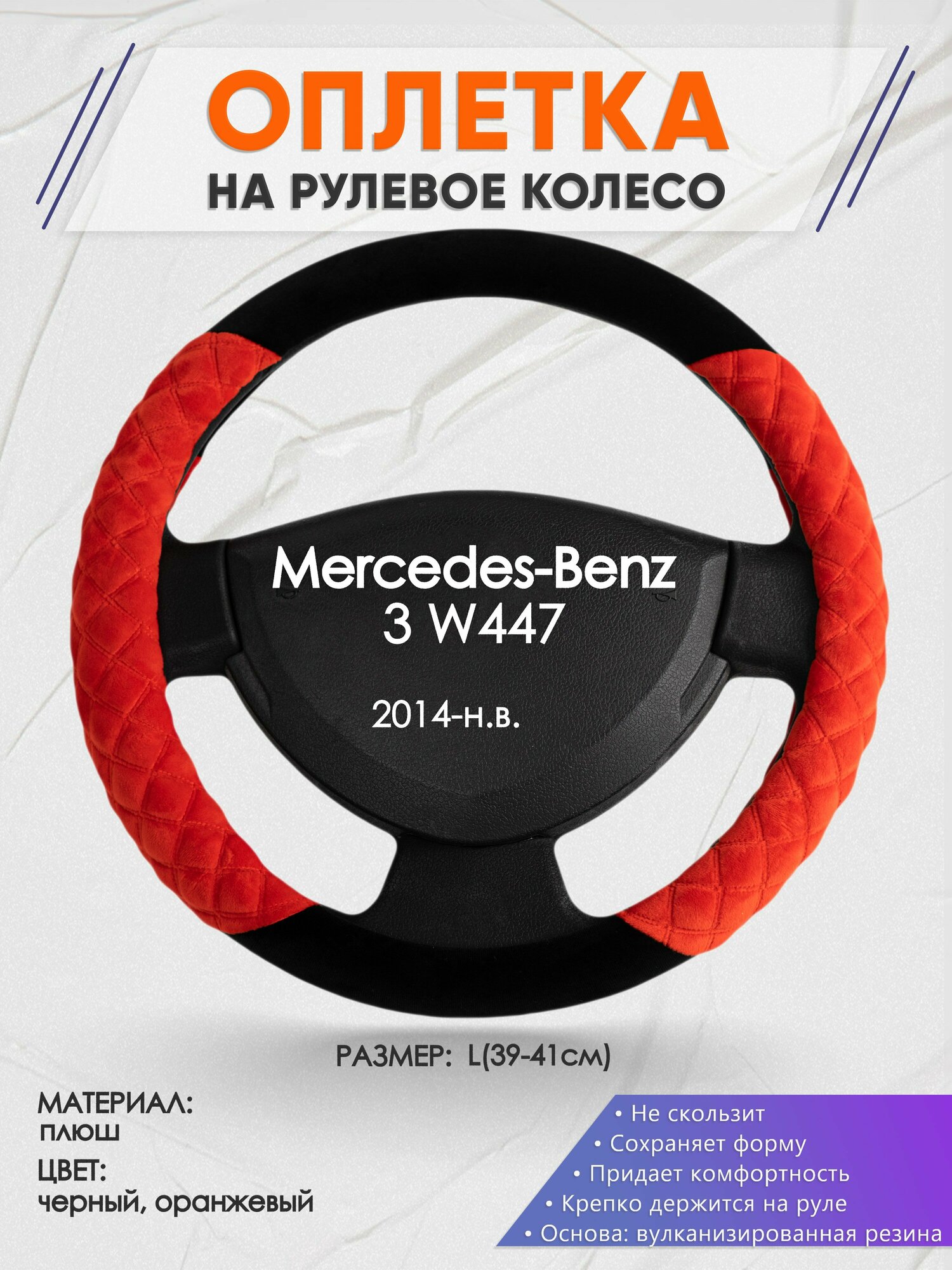 Оплетка на руль для Mercedes-Benz 3 W447(Мерседес Бенц Вито 3) 2014-н. в, L(39-41см), Замша 37