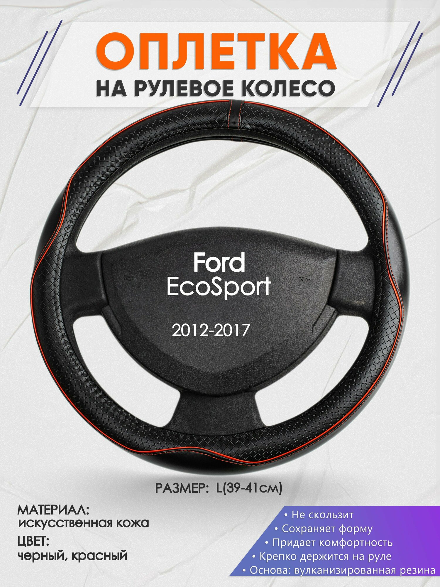 Оплетка на руль для Ford EcoSport (Форд Экоспорт) 2012-2017, L(39-41см), Искусственная кожа 86