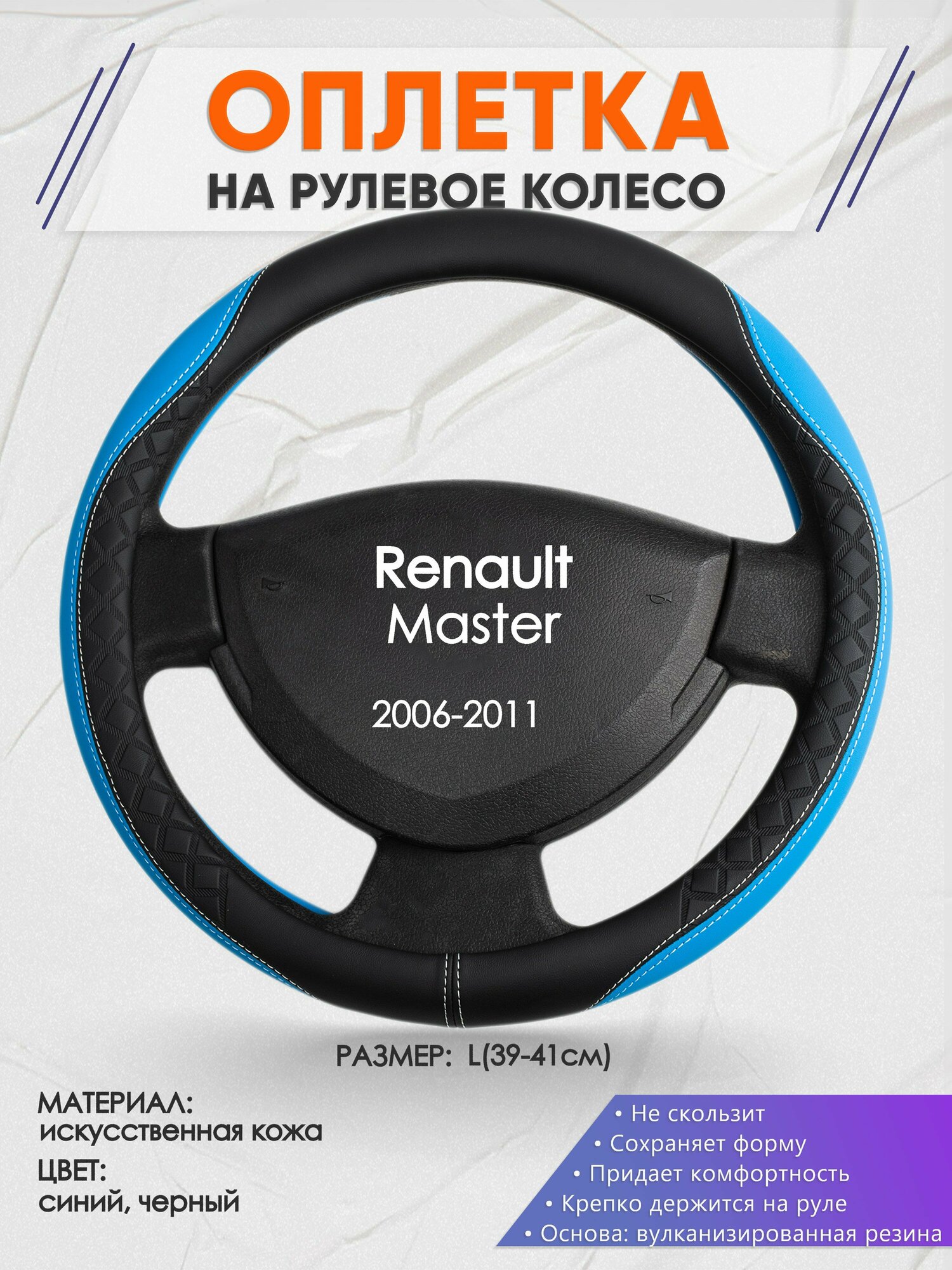 Оплетка на руль для Renault Master (Рено Мастер) 2006-2011, L(39-41см), Искусственная кожа 68