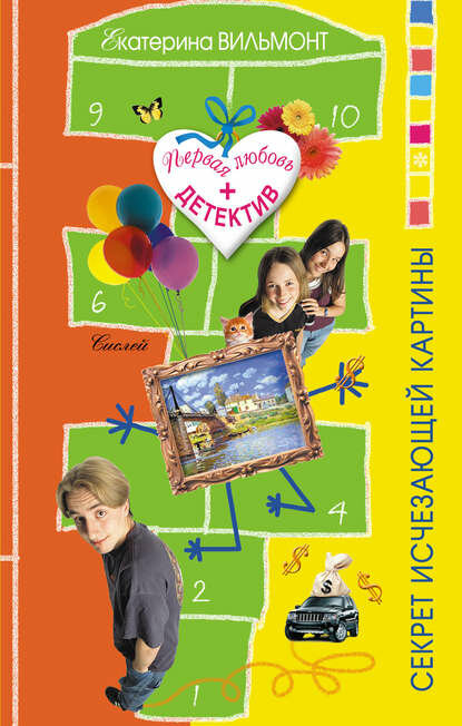 Секрет исчезающей картины [Цифровая книга]