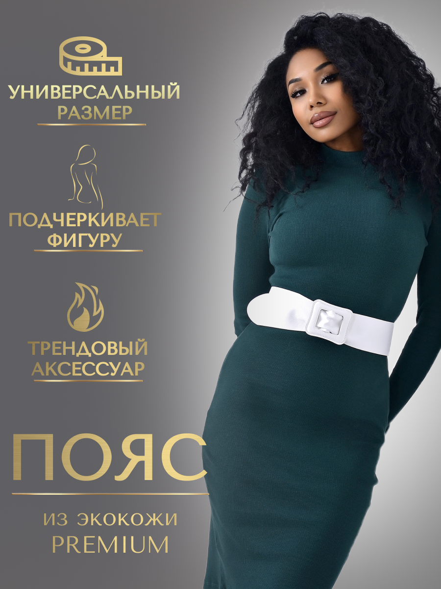 Пояс для женщин