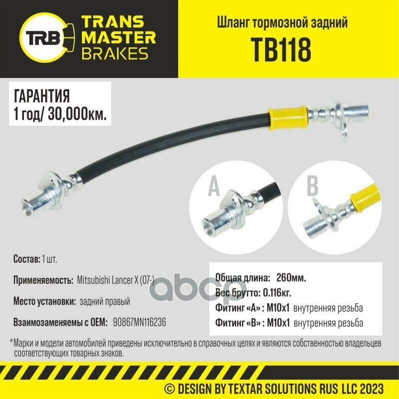 Шланг тормозной TRANSMASTER арт. TB118