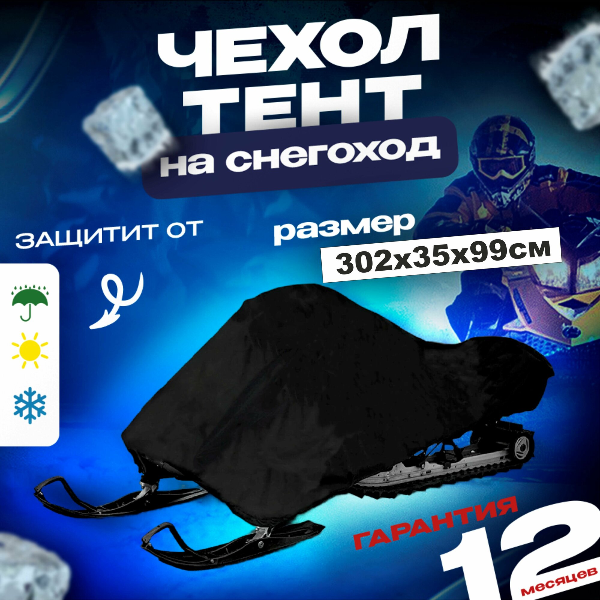 Чехол для снегохода 302*35*99см