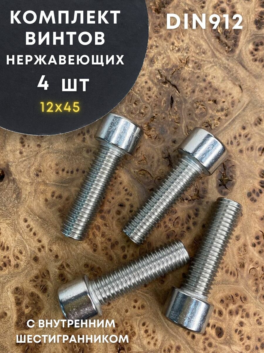 Болт Винт нержавеющий шестигранник М12х45, DIN 912, 4 шт