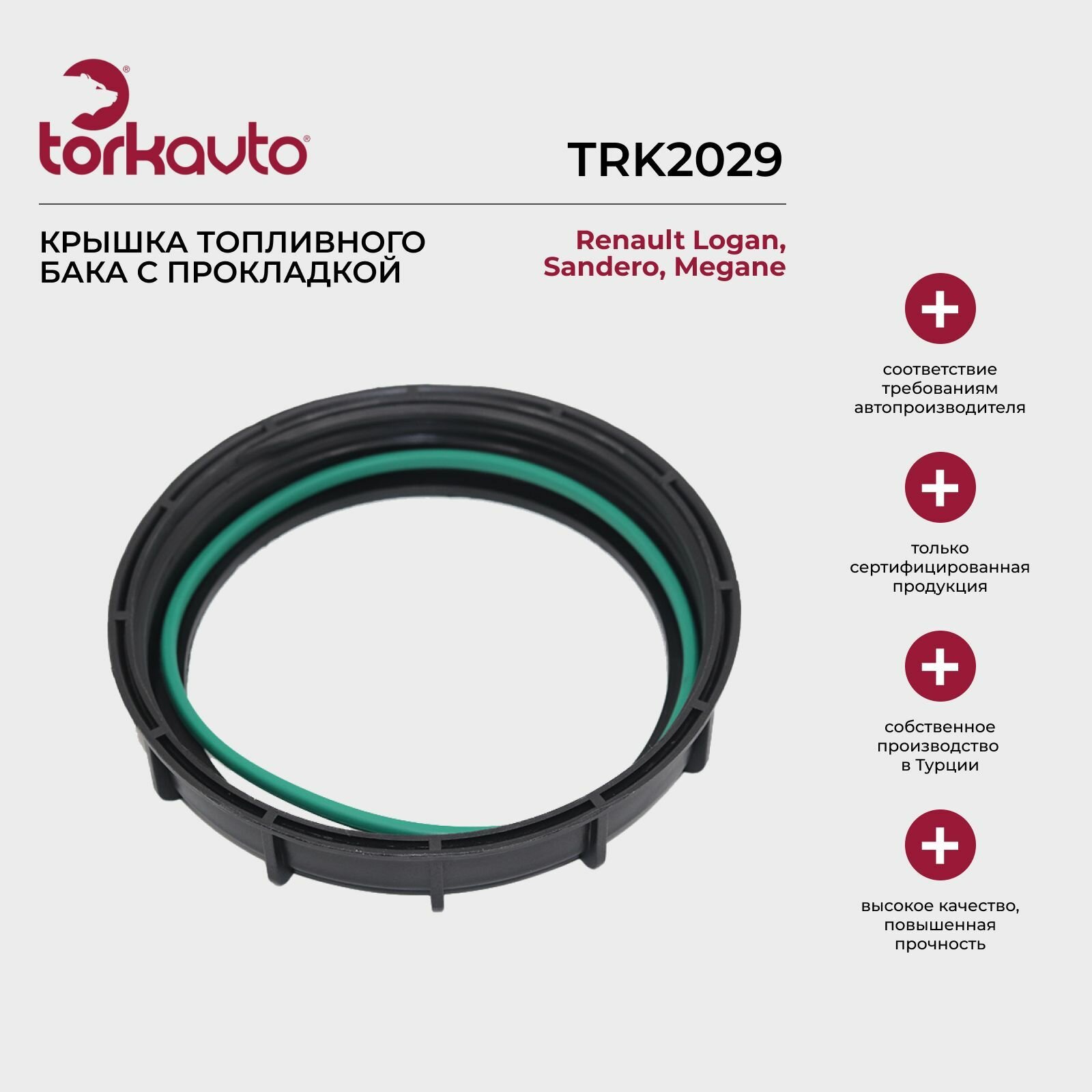 Крышка топливного бака с прокладкой Tork Avto Renault Logan, Sandero, Megane; Рено Логан, Сандеро, Меган