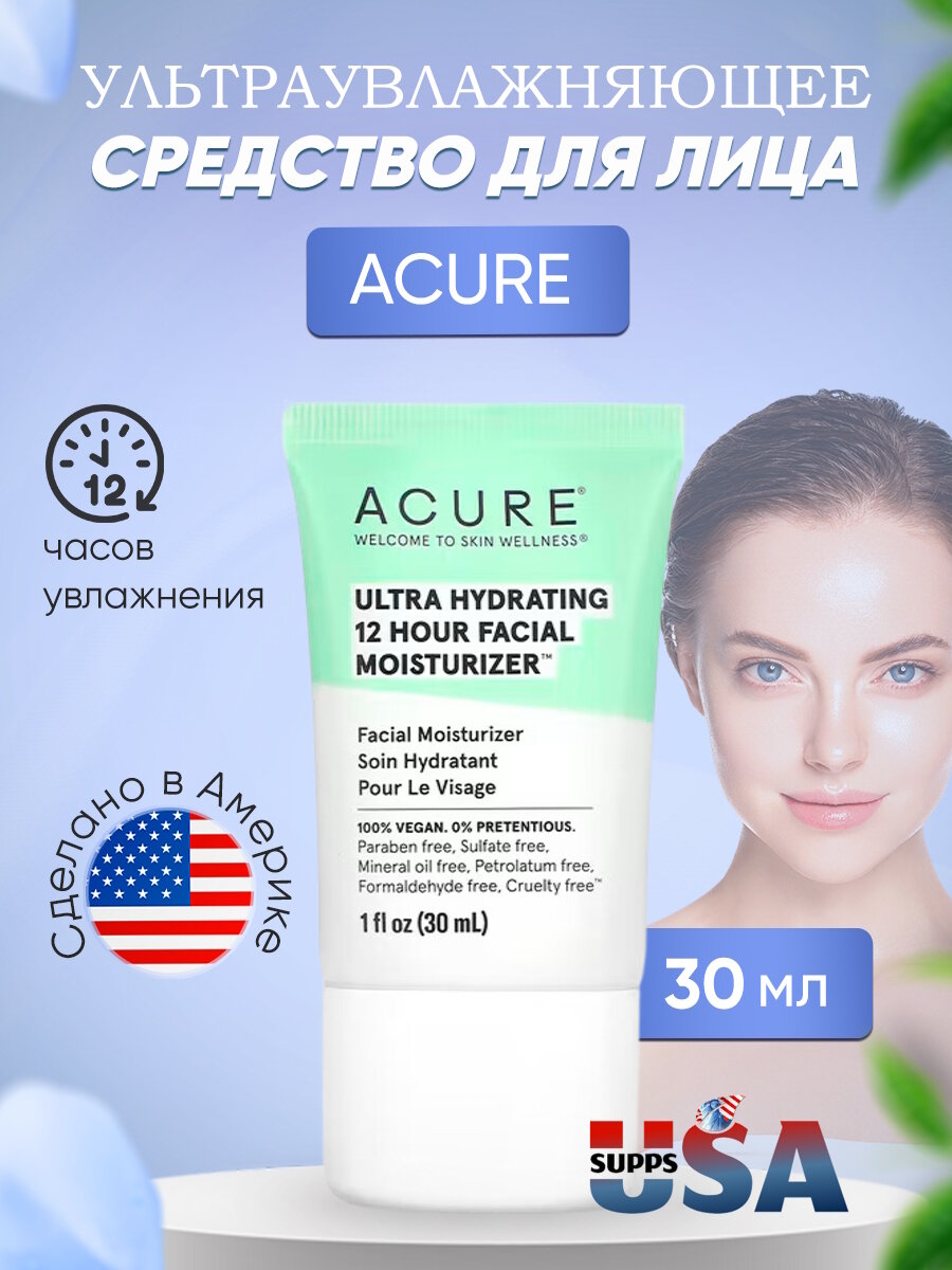 ACURE Ультраувлажняющее увлажняющее средство для лица на 12 часов (30 мл)