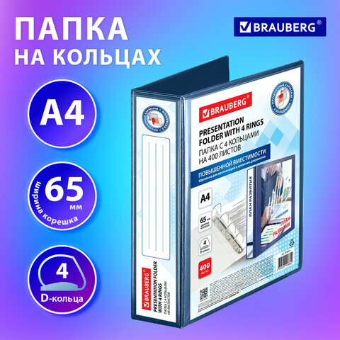 Папка панорама на 4 кольцах, прочная, картон/ПВХ, BRAUBERG "Office", синяя, 65 мм, до 400 листов, 271851