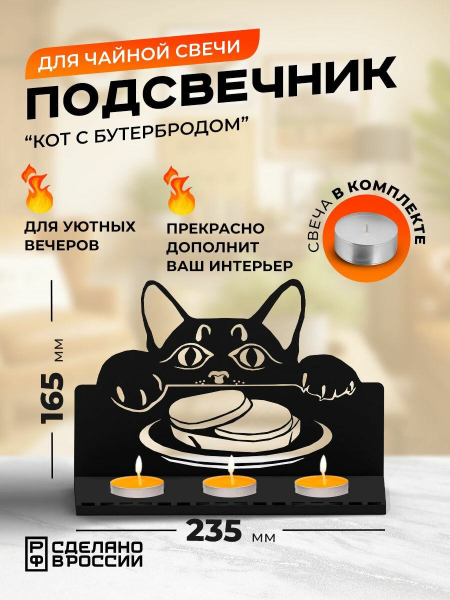 Подсвечник металлический "Котик с бутербродом", чёрный