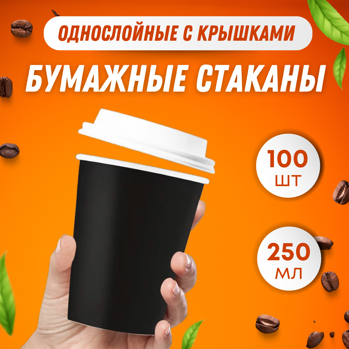 Стаканы одноразовые бумажные для кофе с крышкой 250 мл черный крышка белая 100 штук